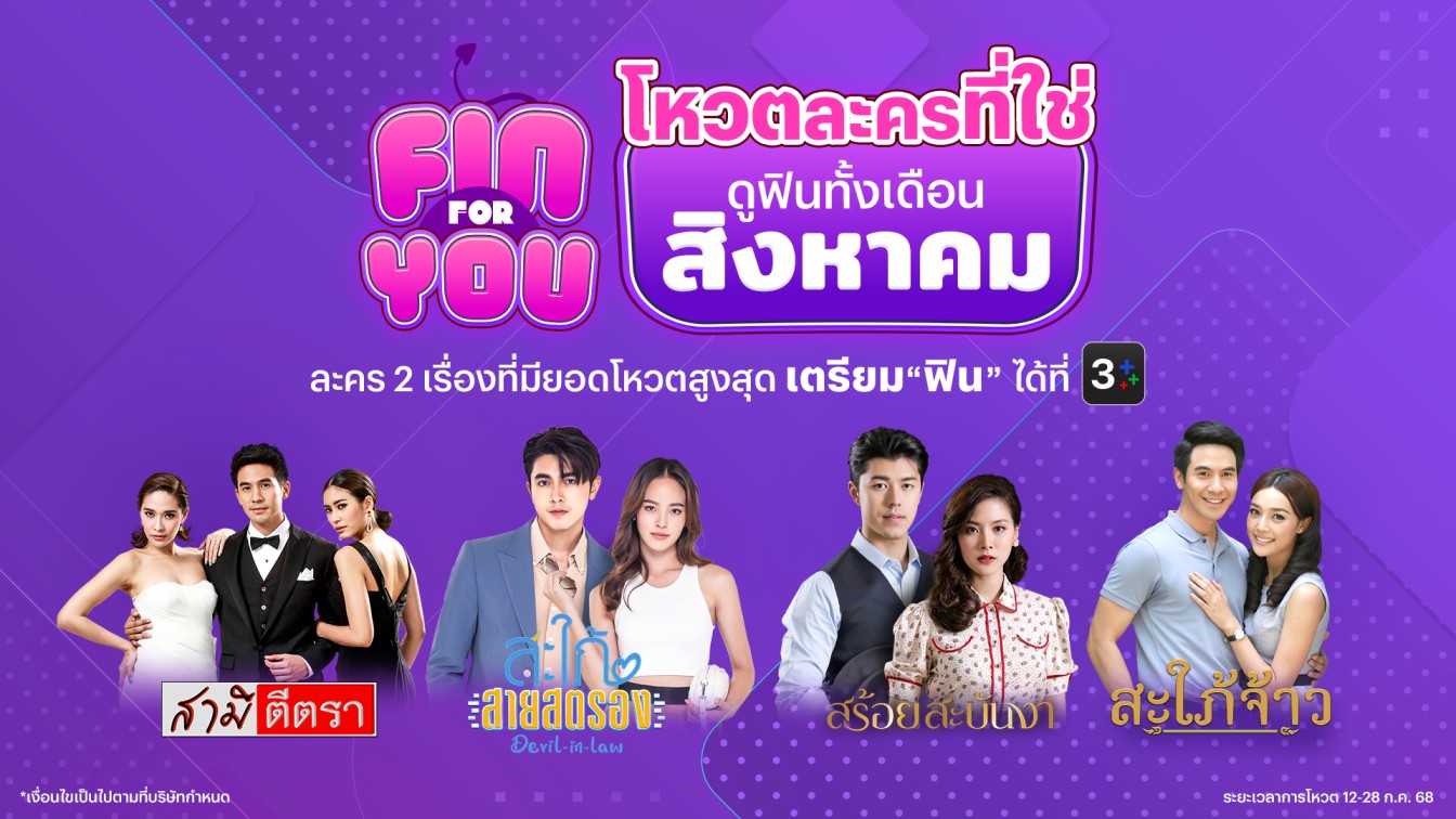 FIN for YOU! โหวตละครที่ใช่ ดูฟินได้ทั้งเดือนสิงหาคม 2568